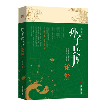 孙子兵书论解 孙子兵书论解