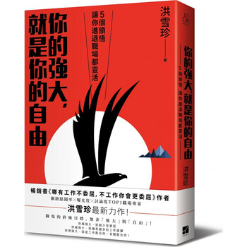 现货台版 你的强大 就是你的自由 5个领悟让你进退职场都灵活励志成功