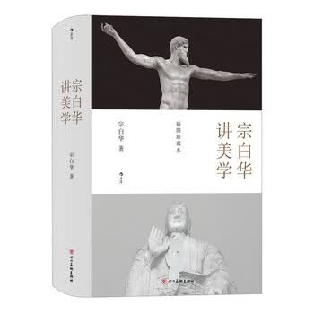 宗白华讲美学（插图珍藏版）