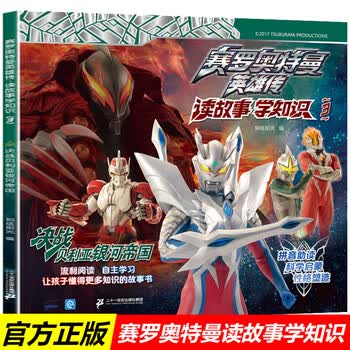 单本 赛罗奥特曼英雄传读故事学知识3 3-6-7-8岁幼儿童注音版识字故事图书 幼儿园大班小学生一二