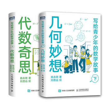 写给青少年的数学故事上下共两册 陈永明
