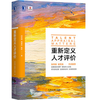 重新定义人才评价