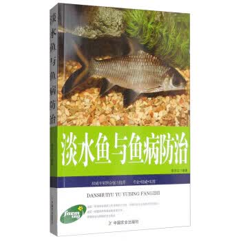 农家科学致富宝典:淡水鱼与鱼病防治(版)