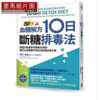 预售 血糖解方10日断糖排毒法：美功能医学名医自规画