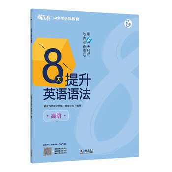 【新东方旗舰】8天提升英语语法(高阶)附答案与解析 初高中真题模拟题 英语能力视频课 分步进阶练习
