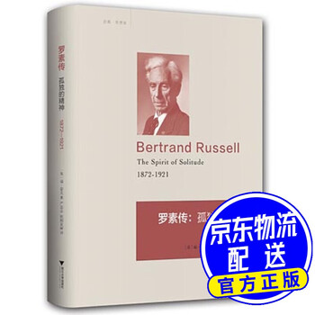 罗素传：孤独的精神（1872—1921）