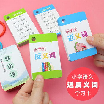【老师推荐】小学近义词反义词大全卡片多音字易错字语文基础知识专项训练手册 516个近义词+516个反义词