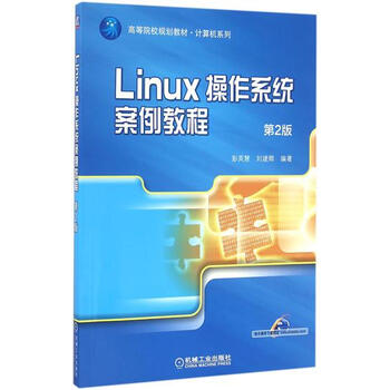 Linux操作系统案例教程(第2版) 彭英慧64346
