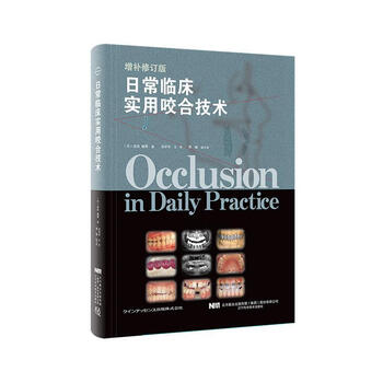 日常临床实用咬合技术      医学 书籍