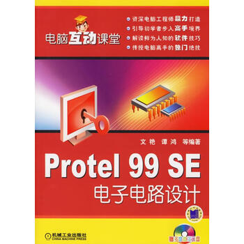 Protel 99 SE电子电路设计【正版图书】