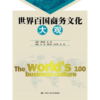 百国商务文化大观 潘相阳 管理 9787300214405