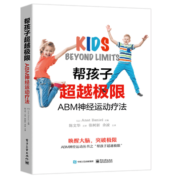 帮孩子极限：ABM神经运动疗法书籍 电子工业出版社