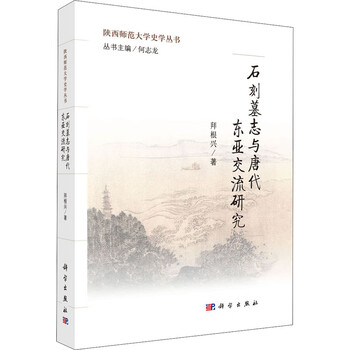 石刻墓志与唐代东亚交流研究
