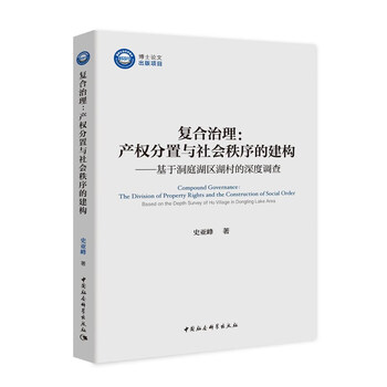复合治理：产权分置与社会秩序的建构