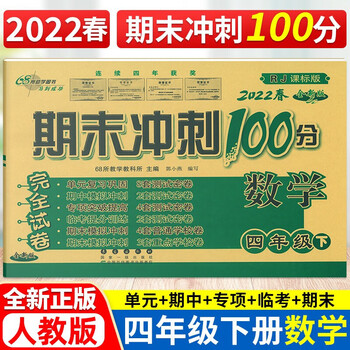 2022新版期末冲刺100分四年级下册数学教材同步试卷人教版小学4四下册年级期末冲刺卷