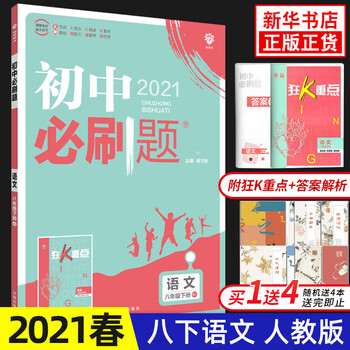 【科目自选】理想树 初中必刷题八年级上下册 语文数学英语道德与法制历史生物同步训练练习册 必刷题 语文下 21春 定价38.8