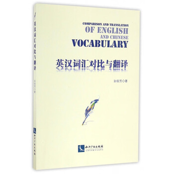 英汉词汇对比与翻译