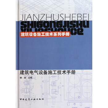 建筑电气设备施工技术手册(精)/建筑设备施工技术系列手册