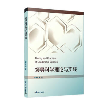 科学理论与实践 毛*等 管理 9787309153255