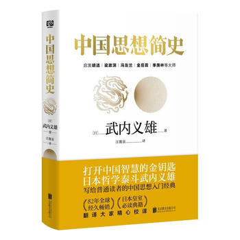 中国思想简史武内义雄北京联合出版有限责任公司9787550288102 哲学书籍