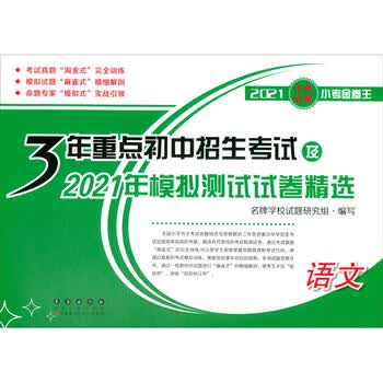 3年重点初中招生考试及2021年模拟测试试卷精选（语文）