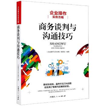 商务谈判与沟通技巧(企业操作实务方略)