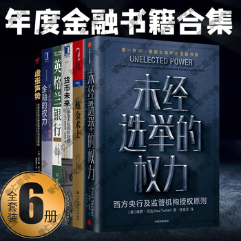 未经选举的权力6册英格兰银行+虚张声势+货币未来+金融的权力+炼金术士欧美央行的出牌逻辑与宏观调控