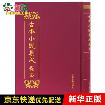古本小说集成提要(精)