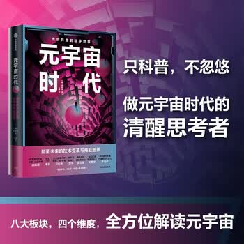 元宇宙时代 金相允著 韩国类豆瓣网站高分 揭示元宇宙蕴含的巨大商业机会 个人和企业的 金相允