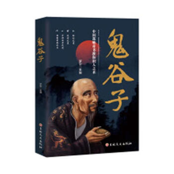 鬼谷子:中国谋略奇书教你识人之术  哲学/宗教  梦华  吉林文史出版社有限责任公司  978754
