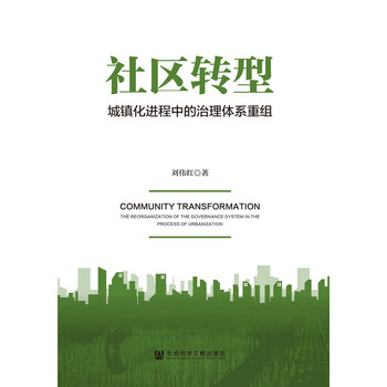社区转型：城镇化进程中的治理体系重组