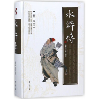 水浒传(一百二十回全本)(精)