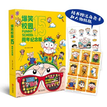 {正版新书}爆笑校园(15周年纪念版)9787552638561