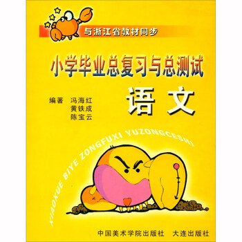 语文（与浙江省教材同步）/小学毕业总复习与总测试