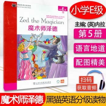 黑猫英语分级读物 魔术师泽德  小学E级（5）
