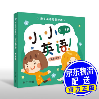 亲子英语启蒙绘本 小小英语
