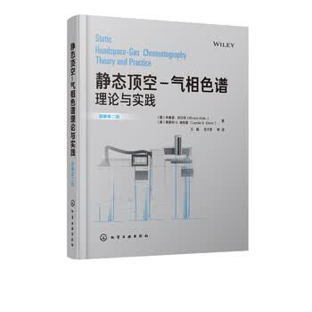 静态顶空-气相色谱理论与实践