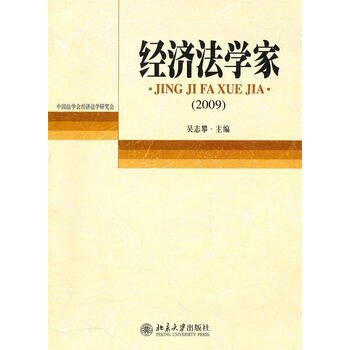 2009-经济法学家 吴志攀 法律 9787301179277