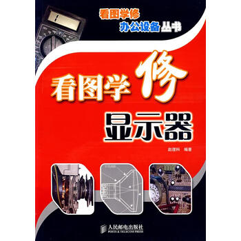 看图学修显示器【正版图书】