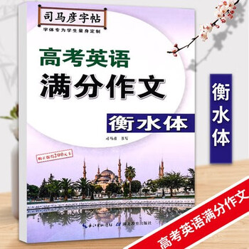 司马彦字帖高中生高考英语满分作文字帖衡水体高中生英语字帖高一高二高三英语满分作文字帖英语衡水体字帖