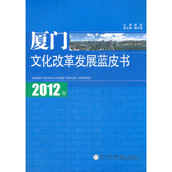 2012年厦门文化改革发展蓝皮书 林起 厦门大学出版社【正版图书】
