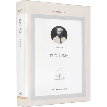 作文十九问 图书