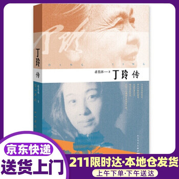 丁玲传 蒋祖林 人民文学出版社