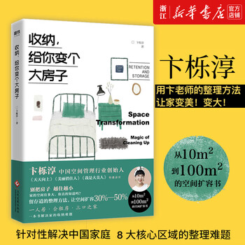 【官网】收纳给你变个大房子 卞栎淳留存道家庭空间管理日常整理生活衣橱收纳断舍离小家越住越大磨