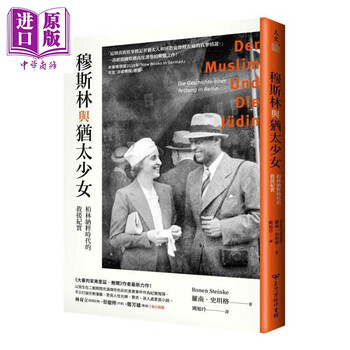 穆斯林与犹太少女 柏林纳粹时代的救援纪实 台版Ronen Steinke二战历史大审判家作者新作