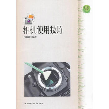 相机使用技巧 何璐璐 摄影 9787543956315