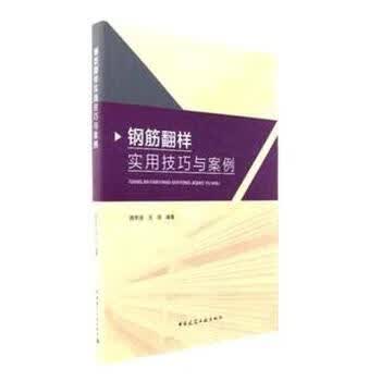 钢筋翻样实用技巧与案例