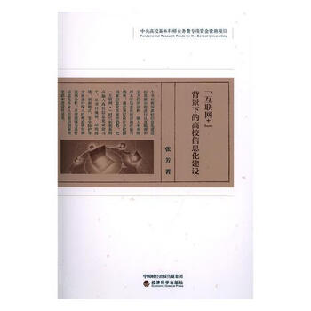 “互联网+”背景下的高校信息化建设张芳经济科学出版社9787521800265 金融与投资书籍