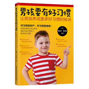 男孩要有好让男孩养成更多好秘诀  董亚兰郭志刚  北京理工大学出版社  育儿/家教 书籍