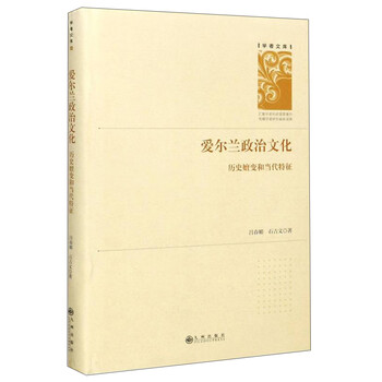 正版 爱尔兰政治文化：历史嬗变和当代特征 9787510891458